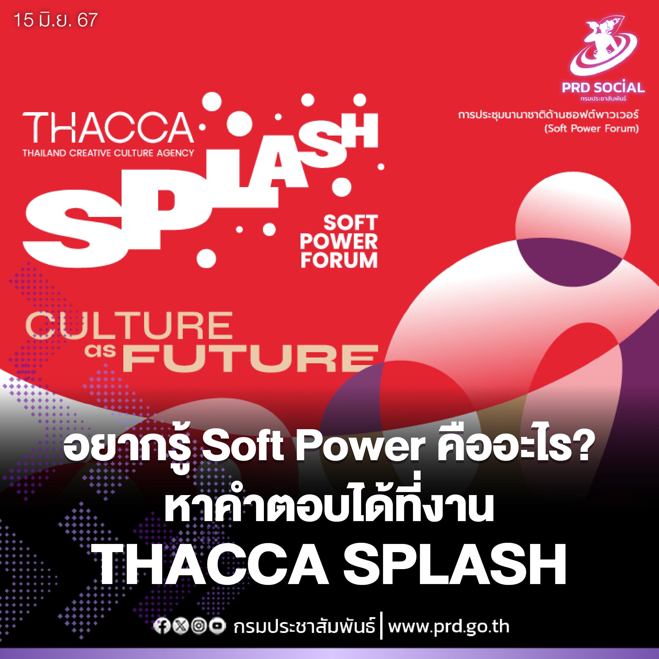 อยากรู้ Soft Power คืออะไร? หาคำตอบได้ที่งาน THACCA SPLASH