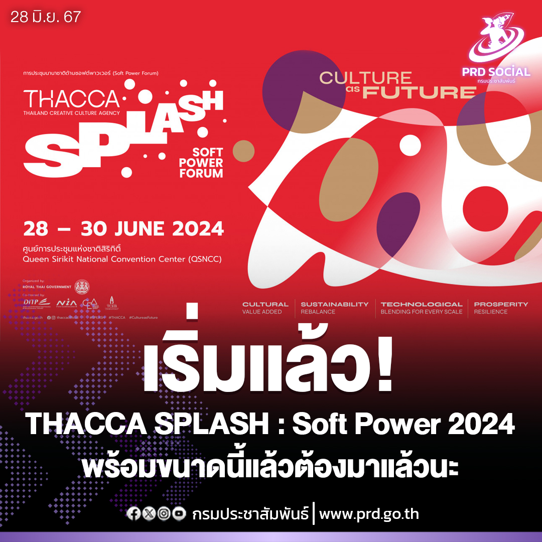 เริ่มแล้ว! THACCA SPLASH : Soft Power 2024 พร้อมขนาดนี้แล้วต้องมาแล้วนะ