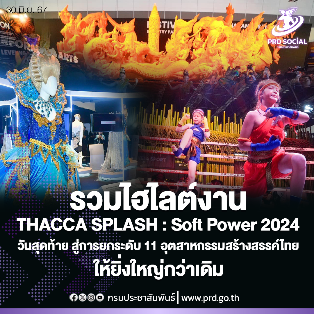 รวมไฮไลต์งาน THACCA SPLASH : Soft Power 2024 วันสุดท้าย สู่การยกระดับ 11 อุตสาหกรรมสร้างสรรค์ไทย ...