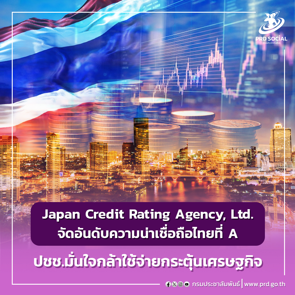กระทรวงการคลัง เผย Japan Credit Rating Agency, Ltd. จัดอันดับคงความน่า ...
