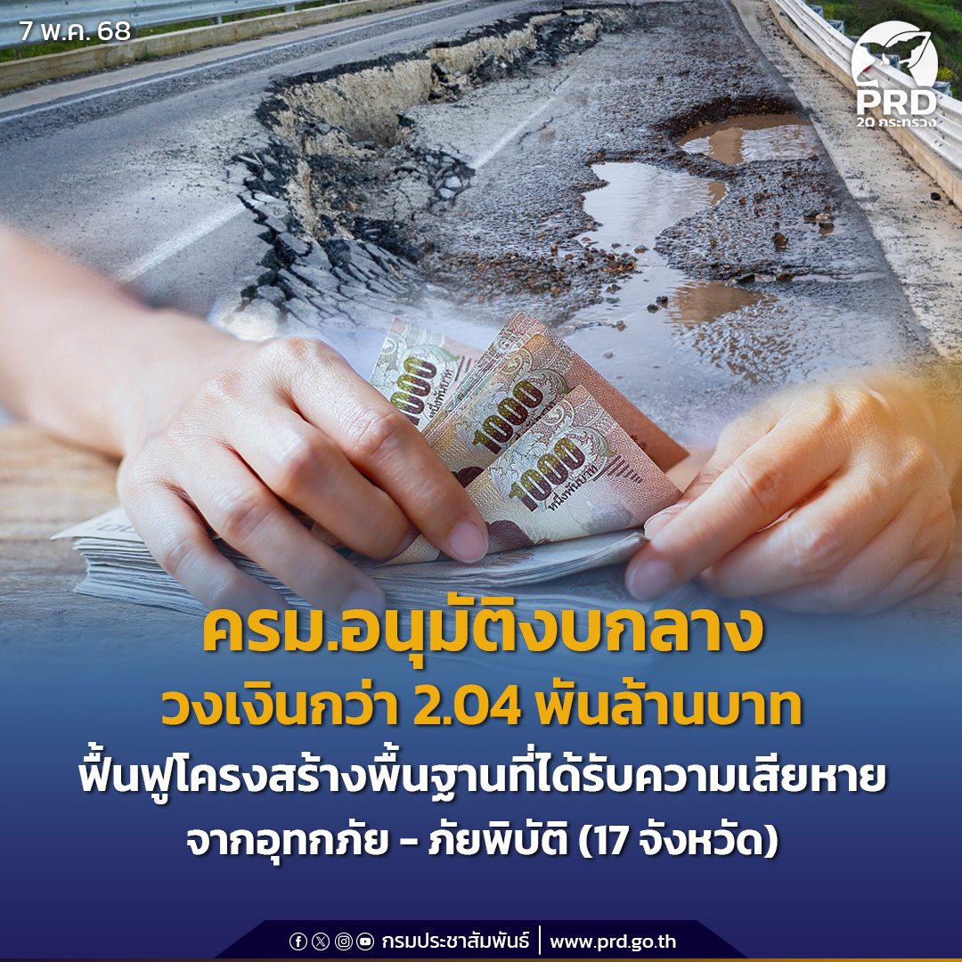 ครม. ไฟเขียวอนุมัติงบกลางวงเงินกว่า 2.04 พันล้านบาท ฟื้นฟูโครงสร้าง ...